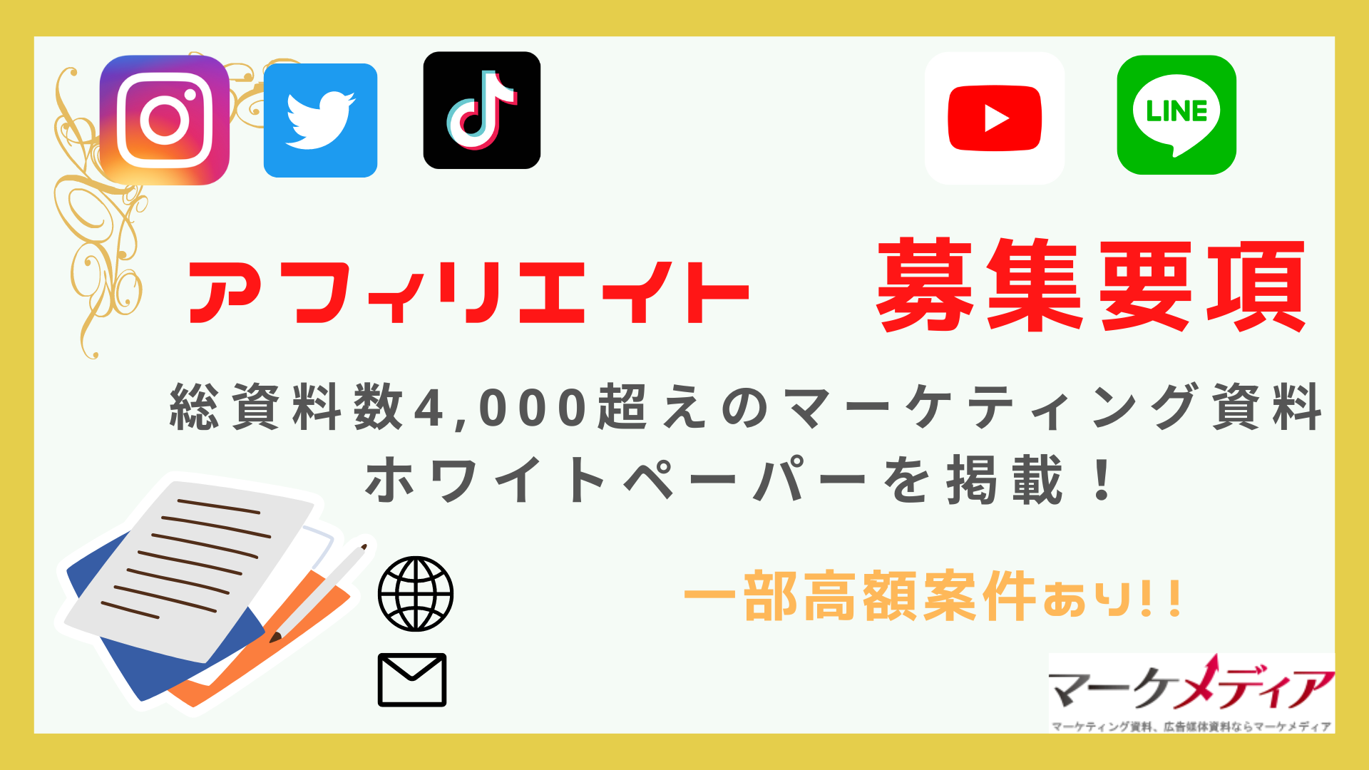 おすすめのアフィリエイト案件｜ホワイトペーパー