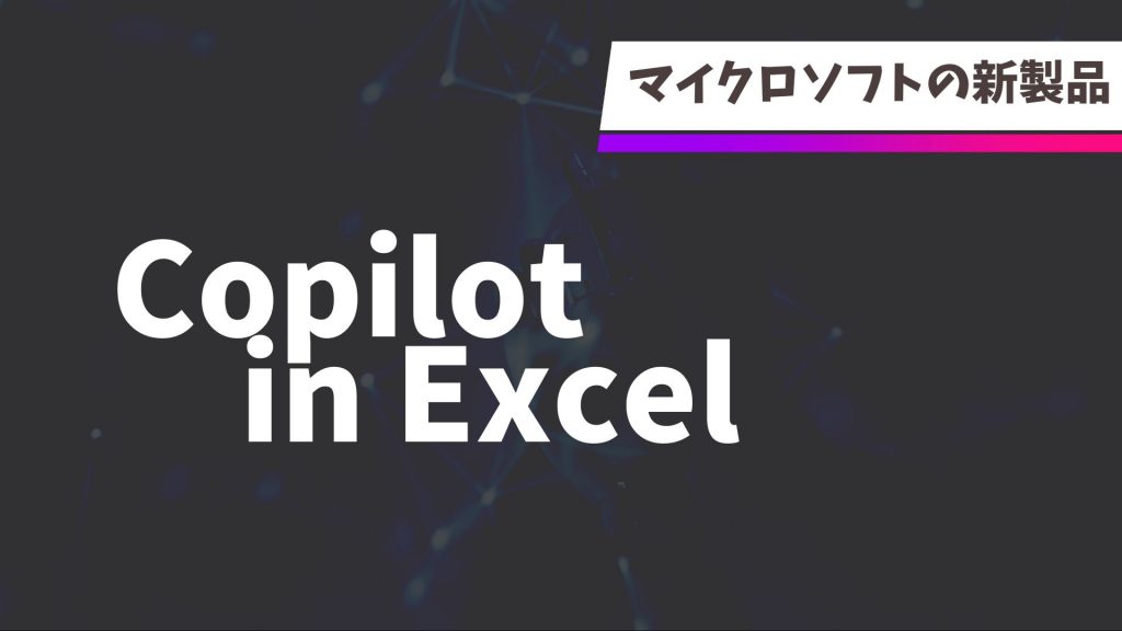 Microsoft 365 Copilotとは？GPT-4が搭載