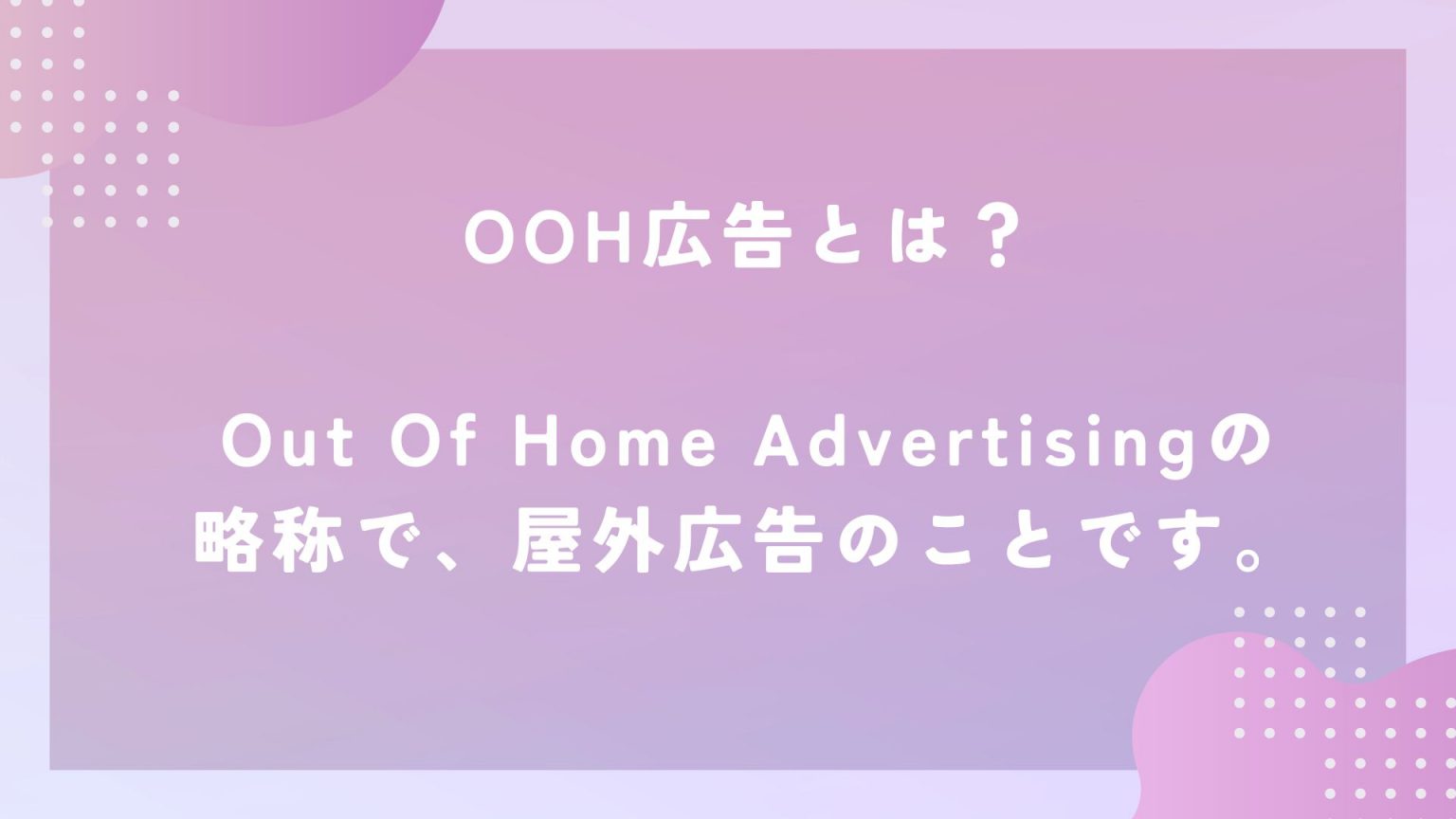 OOHとは？OOH広告がよく使われる事例や種類