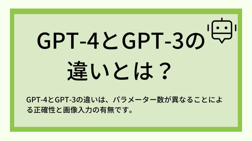 GPT-4とは？できることやGPT-3との違いについて解説