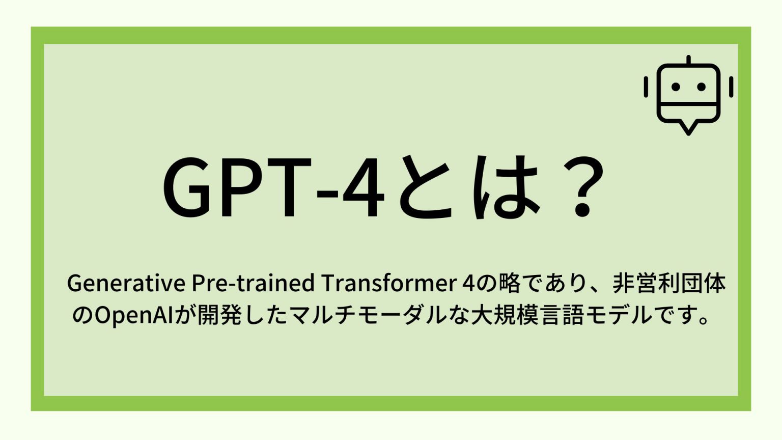 GPT-4とは？できることやGPT-3との違いについて解説
