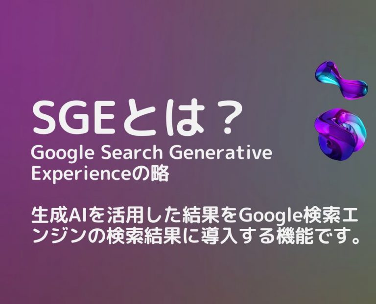 SGEとは？GoogleにAI搭載でついに画像生成機能も追加！