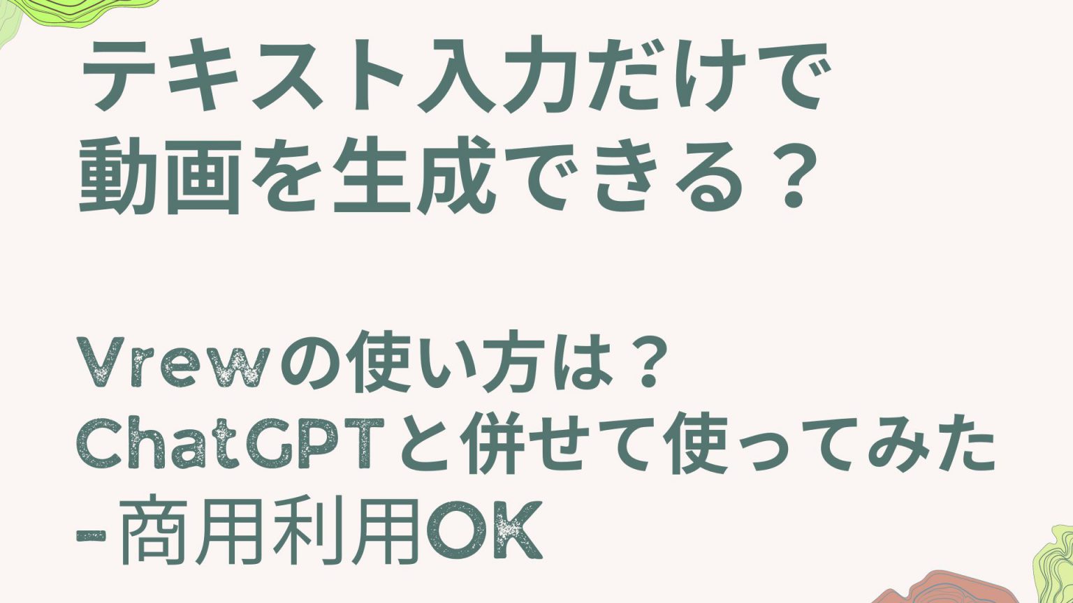 Vrewの使い方と始め方は？ChatGPTと使ってみた