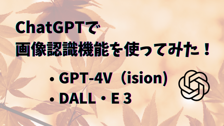 ChatGPT-4Visionの画像認識を使ってみた！DALL・E3も検証！