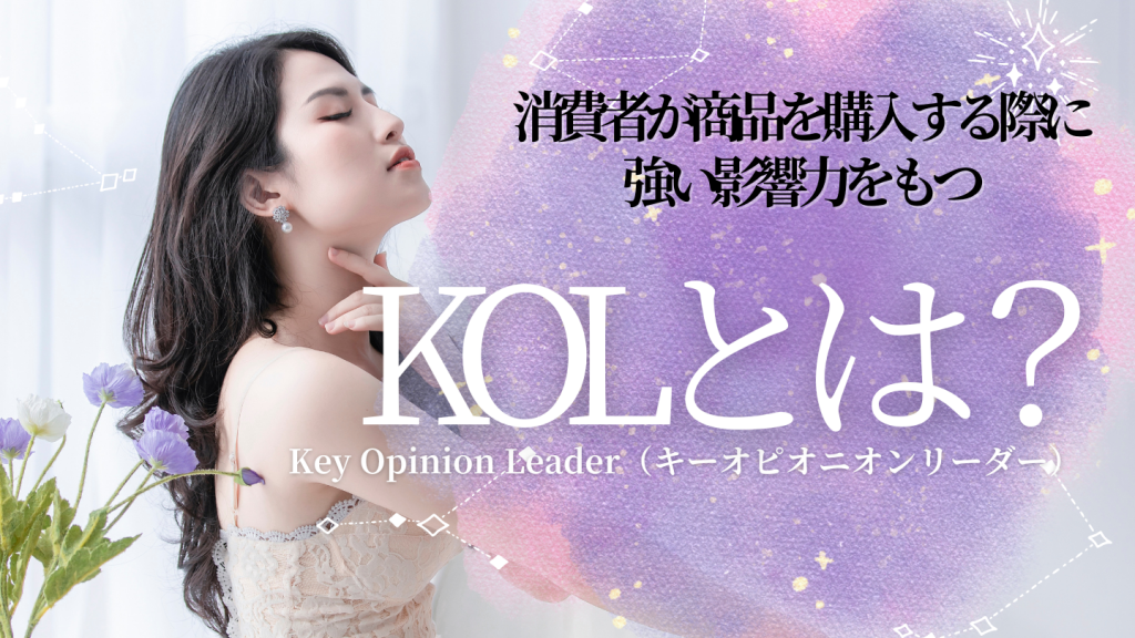 KOLとは？インフルエンサーとの違いやメリットやKOLを起用したマーケティング方法