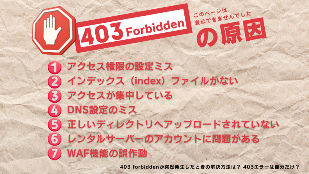 403 forbiddenが突然発生したときの解決方法は？403エラーは自分だけ？