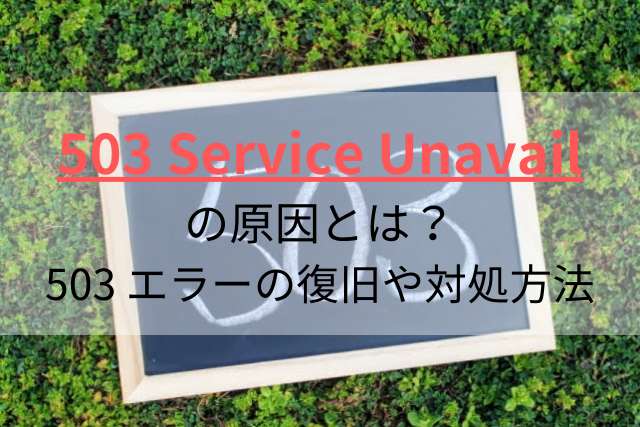 503 Service Unavailの原因とは？503 エラーの復旧や対処方法