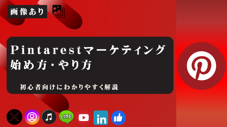 「Pinterestマーケティングの始め方！初心者向けにわかりやすく解説！」