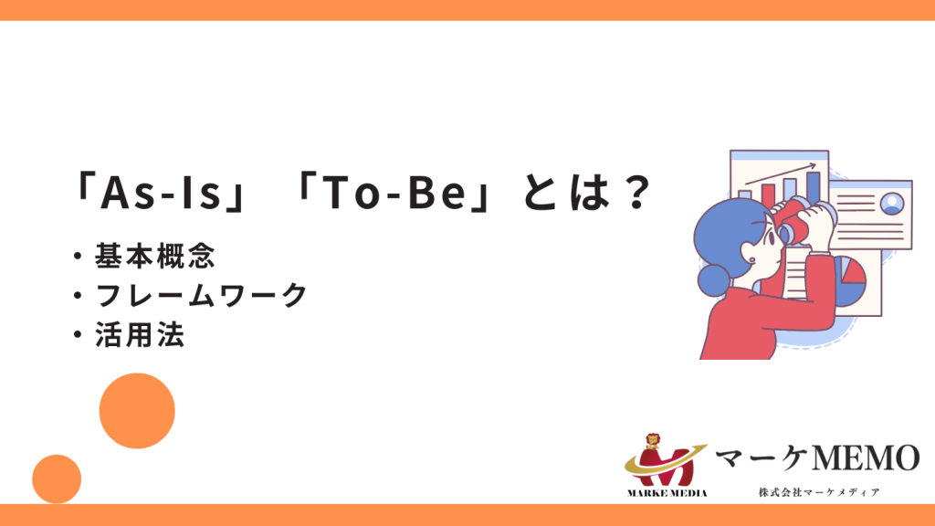 「As-Is」「To-Be」とは？基本概念とフレームワーク・活用法